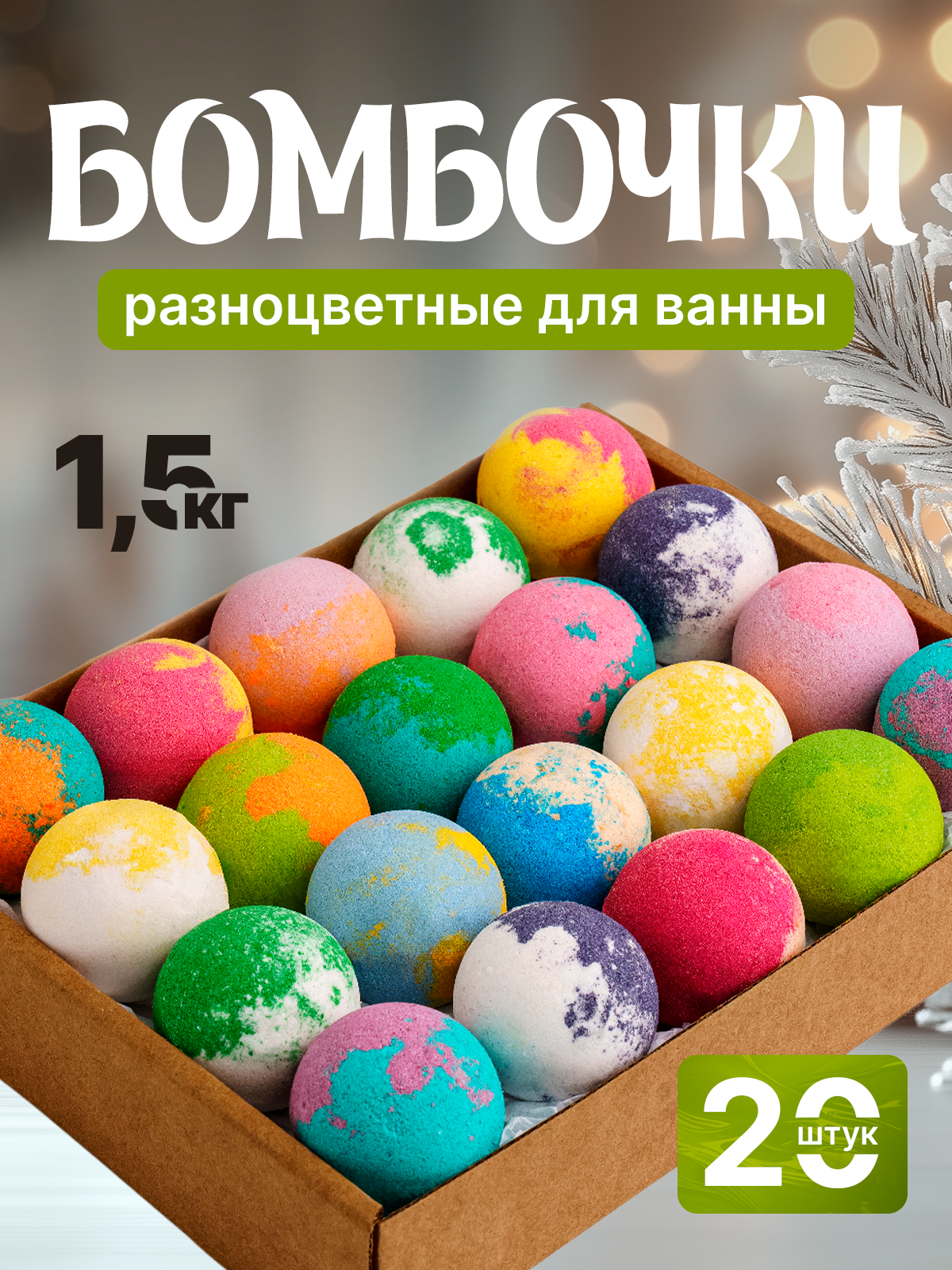 Бомбочки для ванн, набор 20 шт разноцветных бурлящих шаров по 75гр