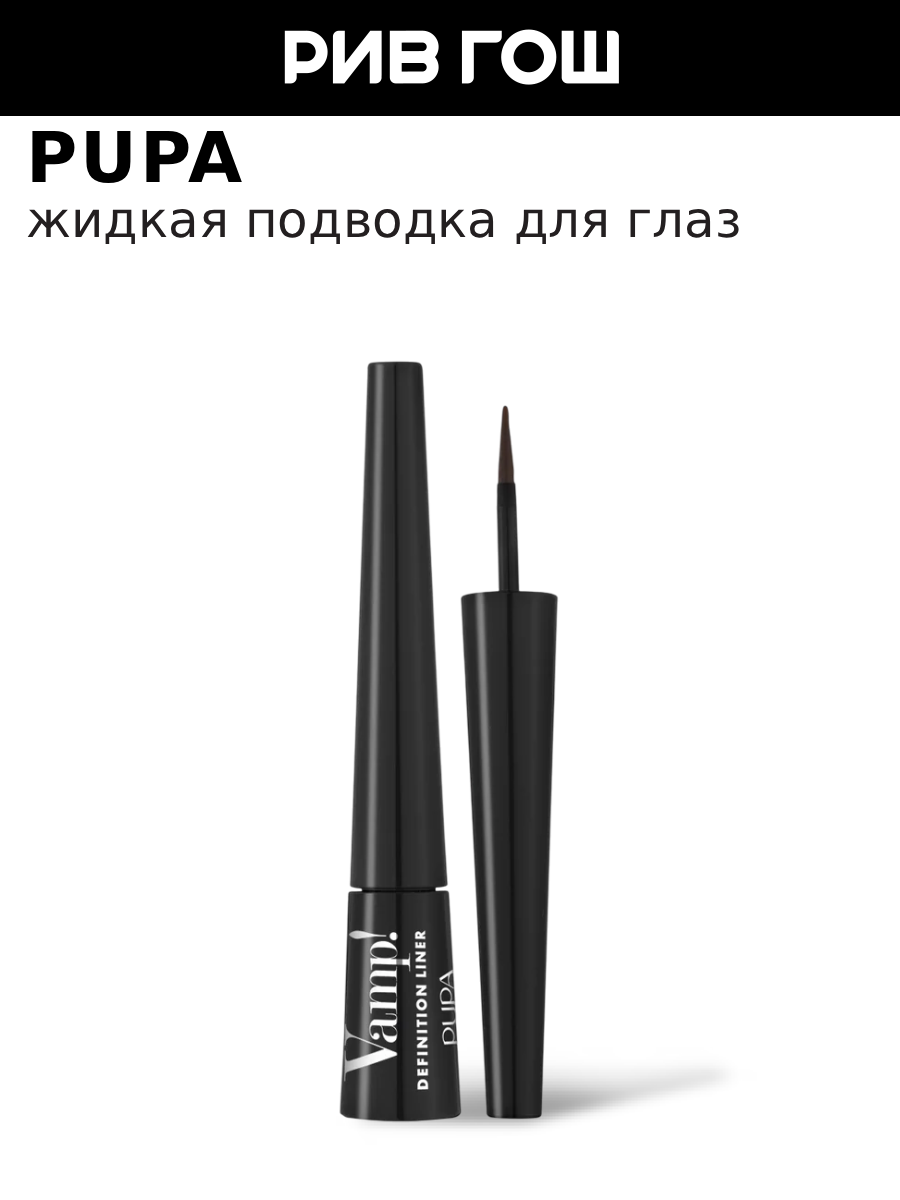 PUPA Подводка жидкая для глаз Vamp! Definition Liner, 2,5 мл, 200 Коричневая