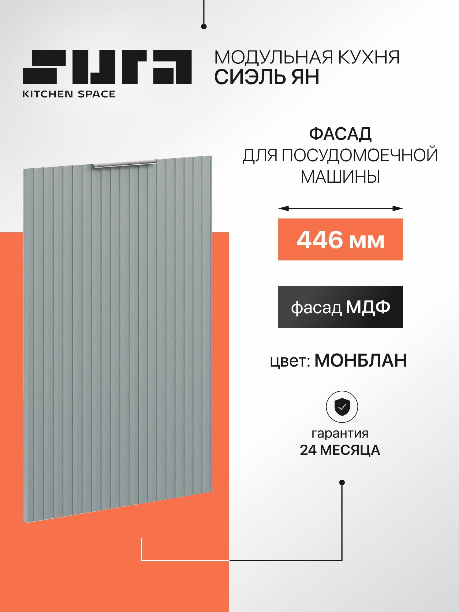 Фасад для посудомоечной машины 45 см, Сурская мебель Сиэль Ян серый, 44,7x1,6x71,2 см, МДФ 1 шт