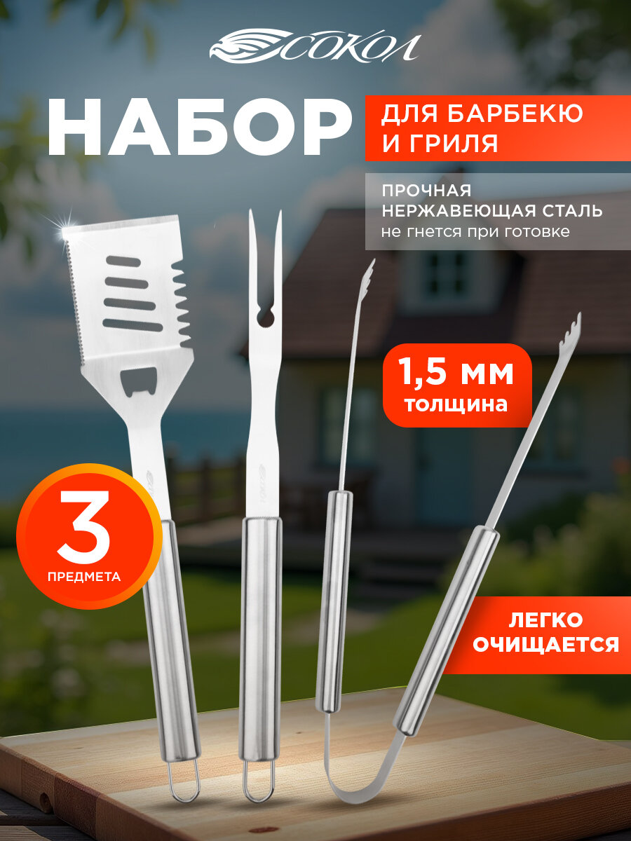 Набор для гриля, барбекю из нержавеющей стали с металлической рукояткой вебер, щипцы + лопатка + вилка сокол