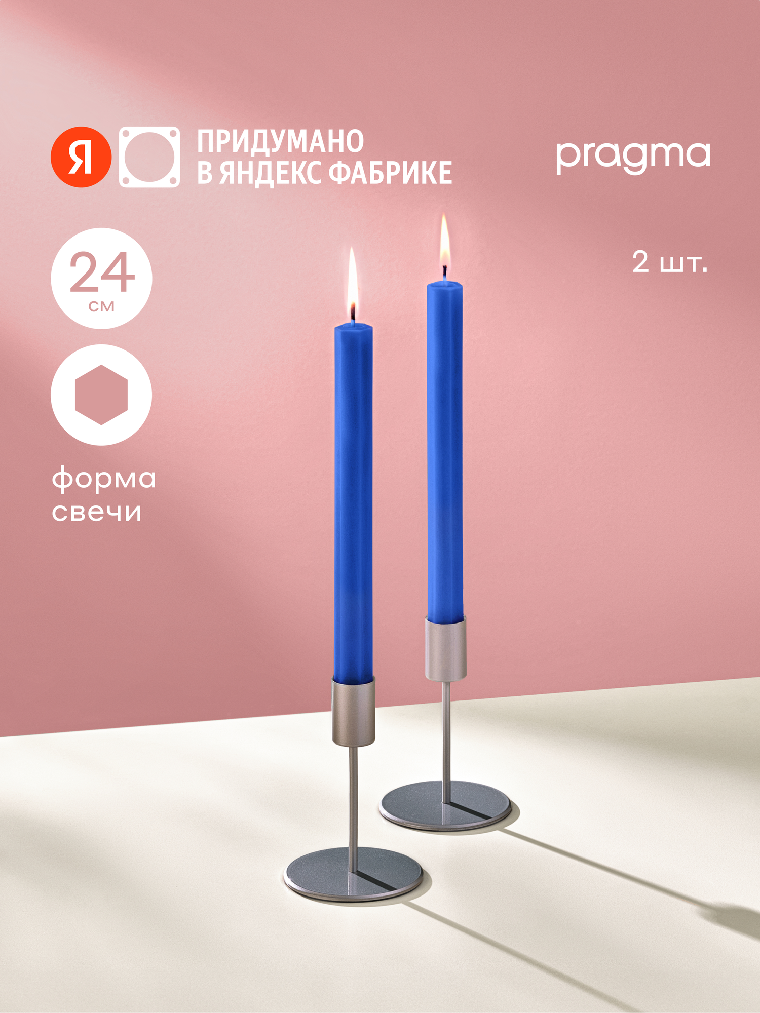 Набор свечей многоугольник Pragma Rofi 24 см, 2 шт. в упаковке, спокойный синий