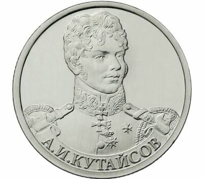 2 рубля 2012 ММД "200 лет Победы в Отечественной войне 1812 годаГенерал-майор А И Кутайсов", Сталь, в сохранности UNC