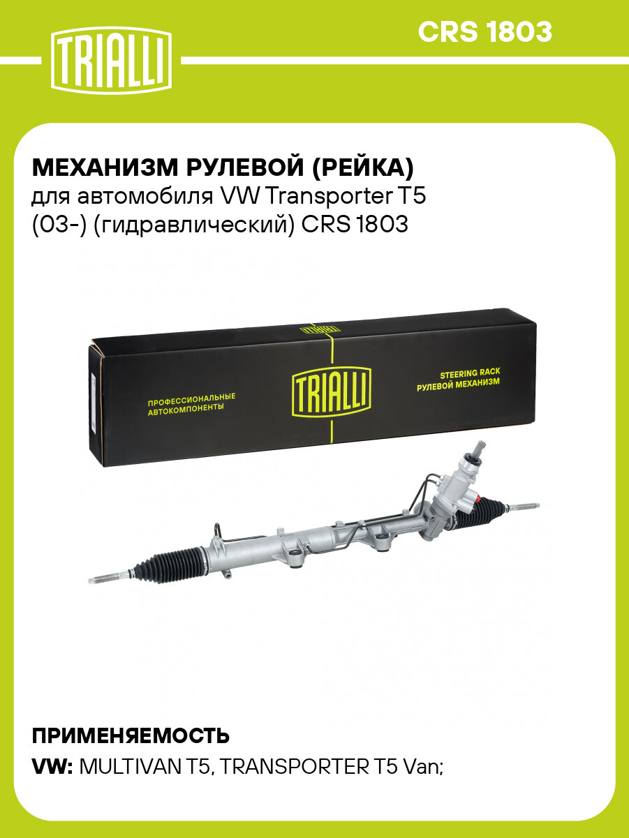 Рулевая рейка для автомобиля VW Transporter T5 (03-) гидравлическая CRS 1803