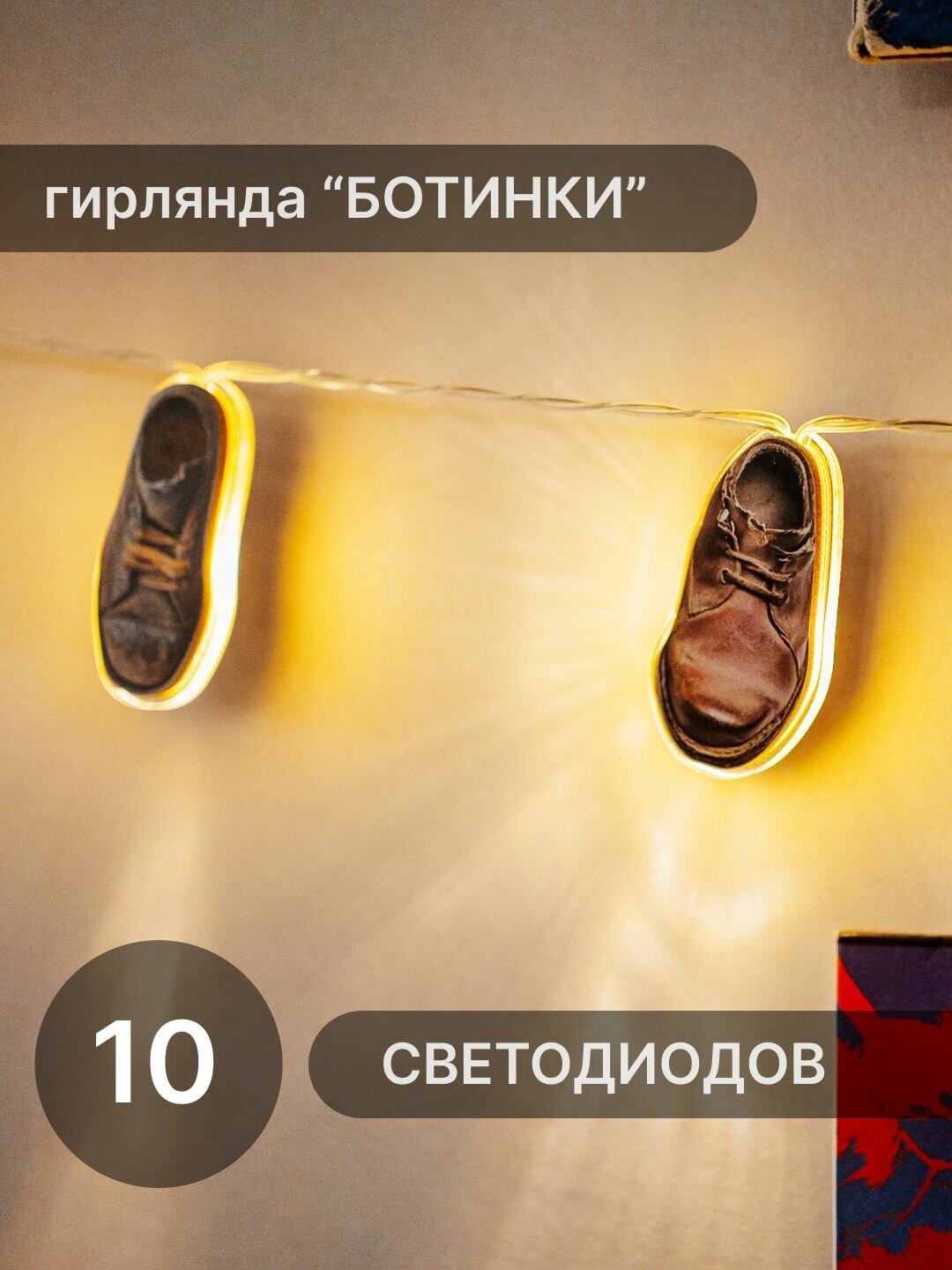 Гирлянда Elmarto Ботинки, 1.5 м, 10 шт, светодиодная