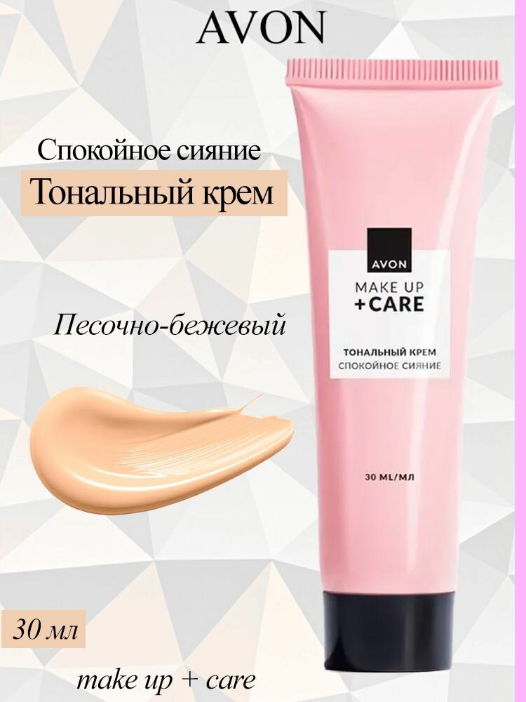 AVON/Эйвон Тональный крем для лица "Спокойное сияние", Оттенок: Песочно-бежевый, 30 мл