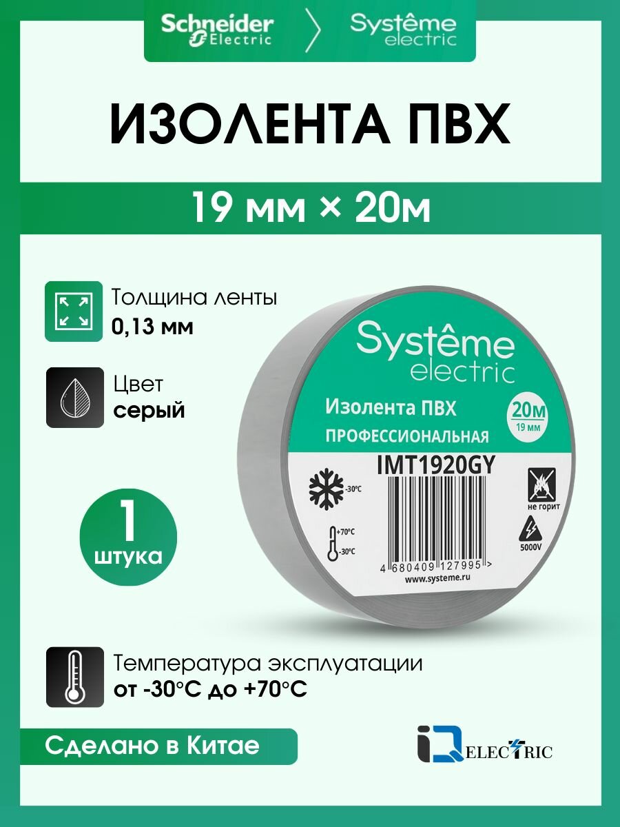 Изолента ПВХ 19мм Х 20м Systeme Electric толщина-0,13мм, IMT1920GY, серый - 1 шт.