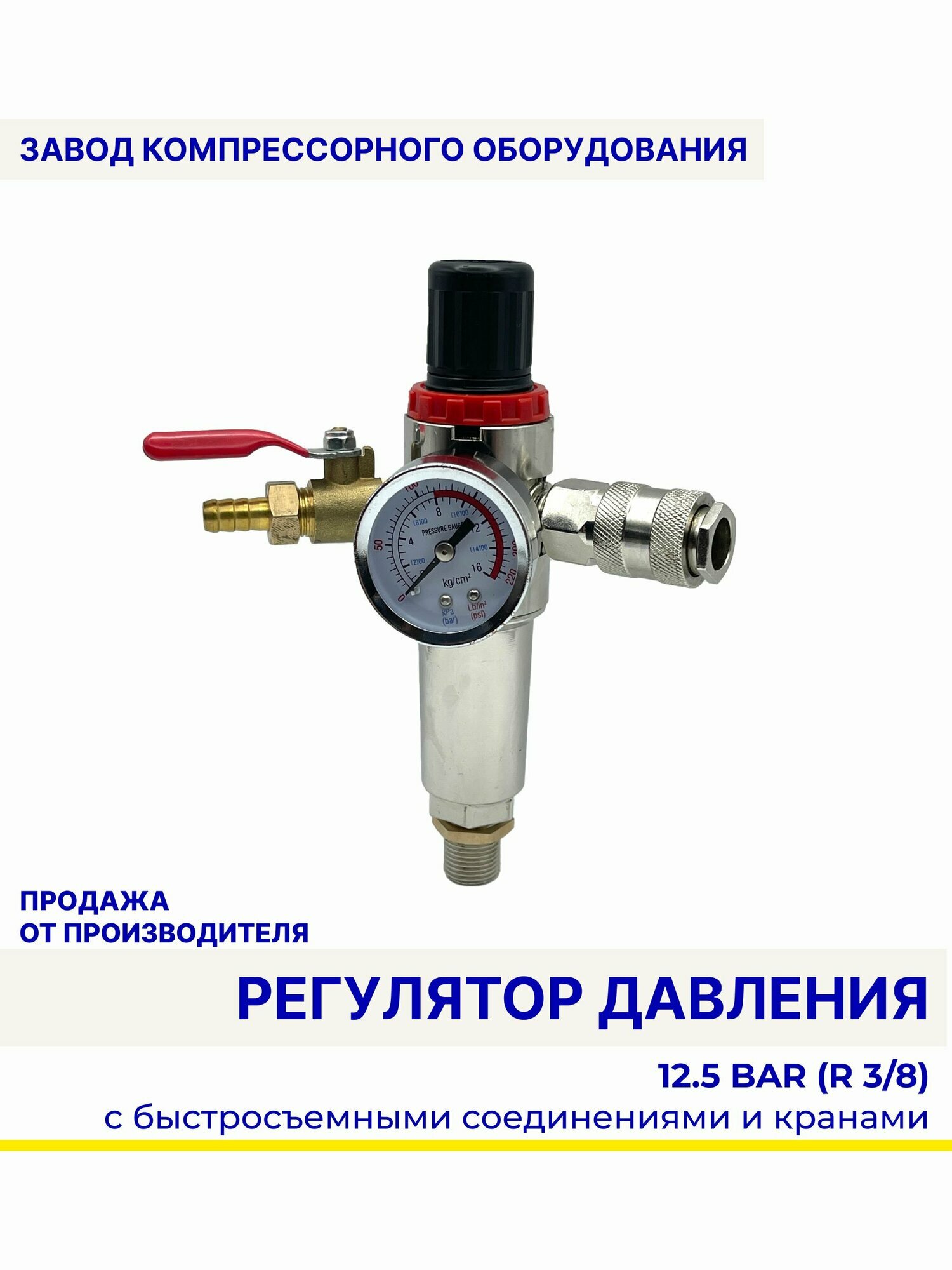 Влагоотделитель в комплекте с краном и быстросъемом (влаго-масляный сепаратор) 12.5 бар R 3/8 для воздушного электрического компрессора, ЭнергоРесурс