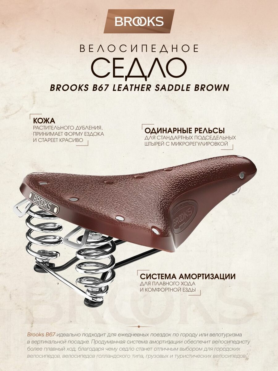 Седло для велосипеда Brooks B67 Leather Saddle Brown