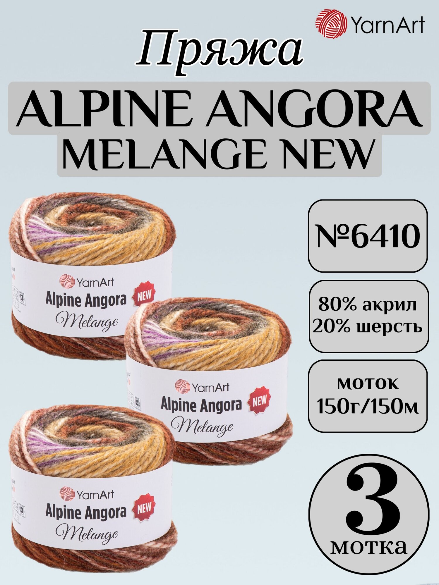 Пряжа для вязания Alpine Angora Melange New (альпина ангора меланж) YarnArt, цвет 6410, 3 мотка