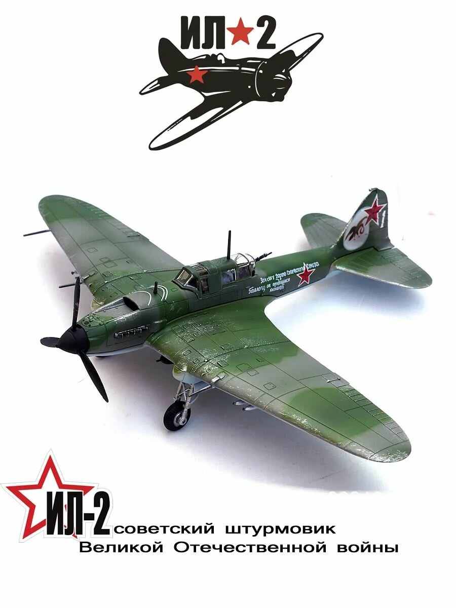 Модель самолета ИЛ-2 штурмовик, металл, масштаб 1:72