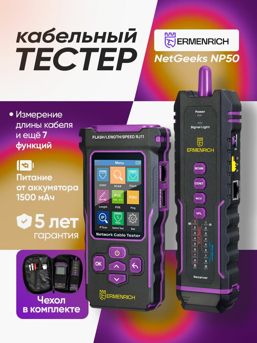 Многофункциональный кабельный тестер Ermenrich NetGeeks NP50