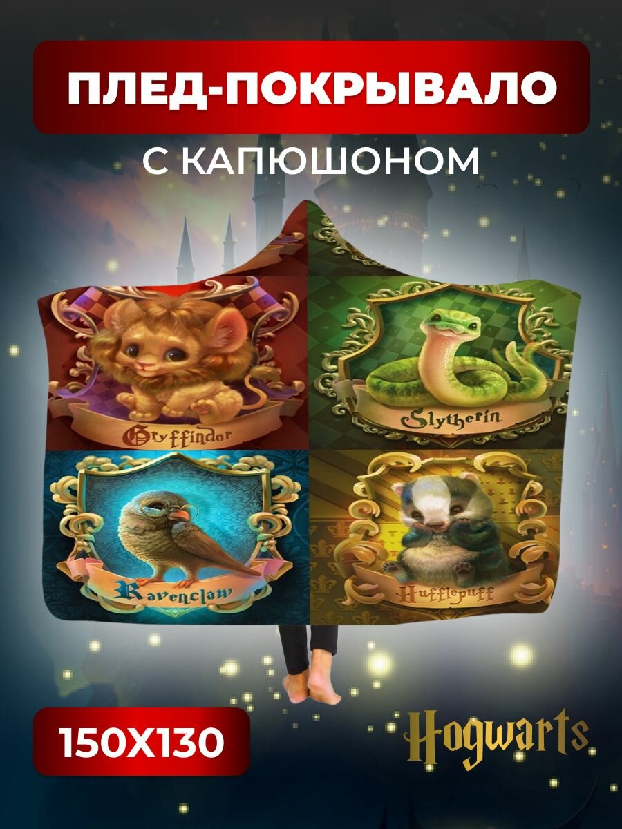 Плед-покрывало с капюшоном герб Хогвартс с детенышами 1,5х1,3 м.