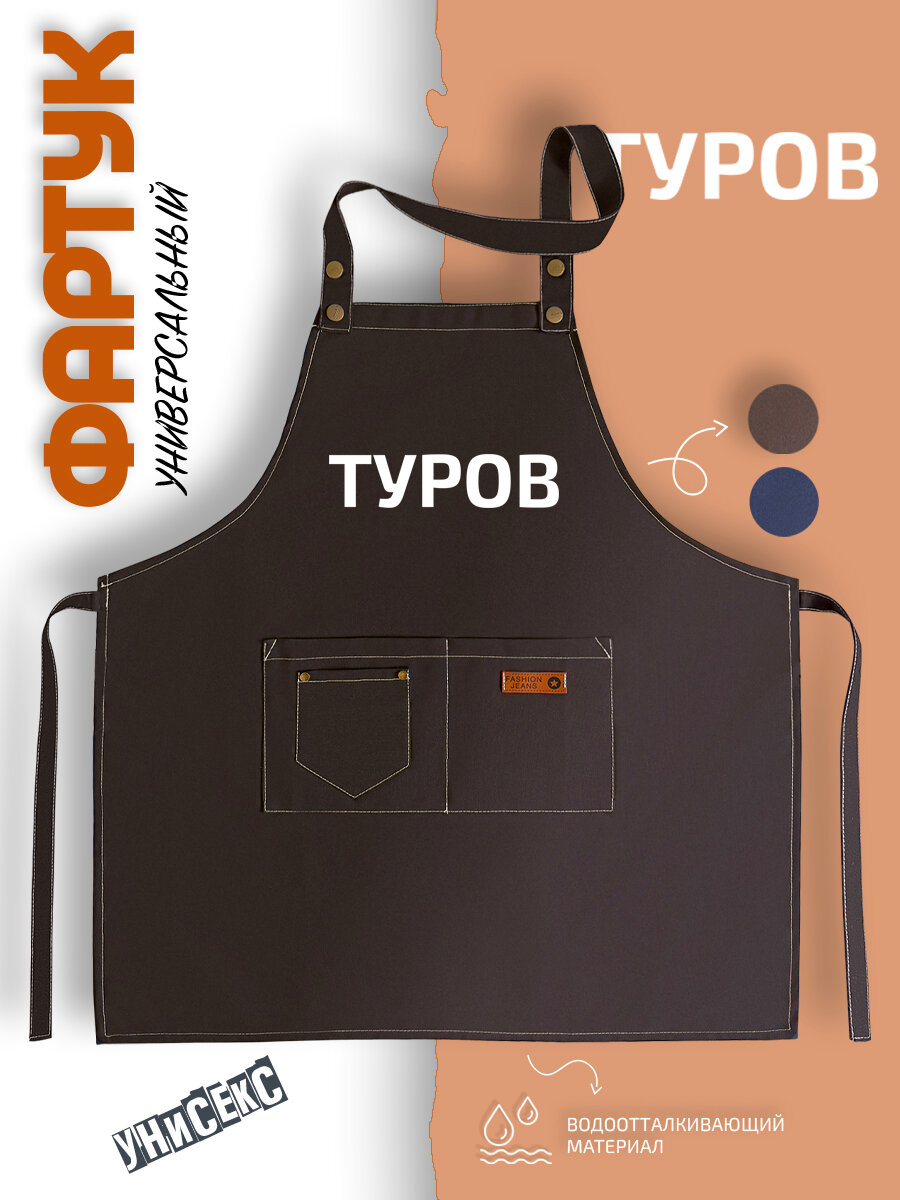 Фартук кухонный с фамилией Туров универсальный с принтом поварской