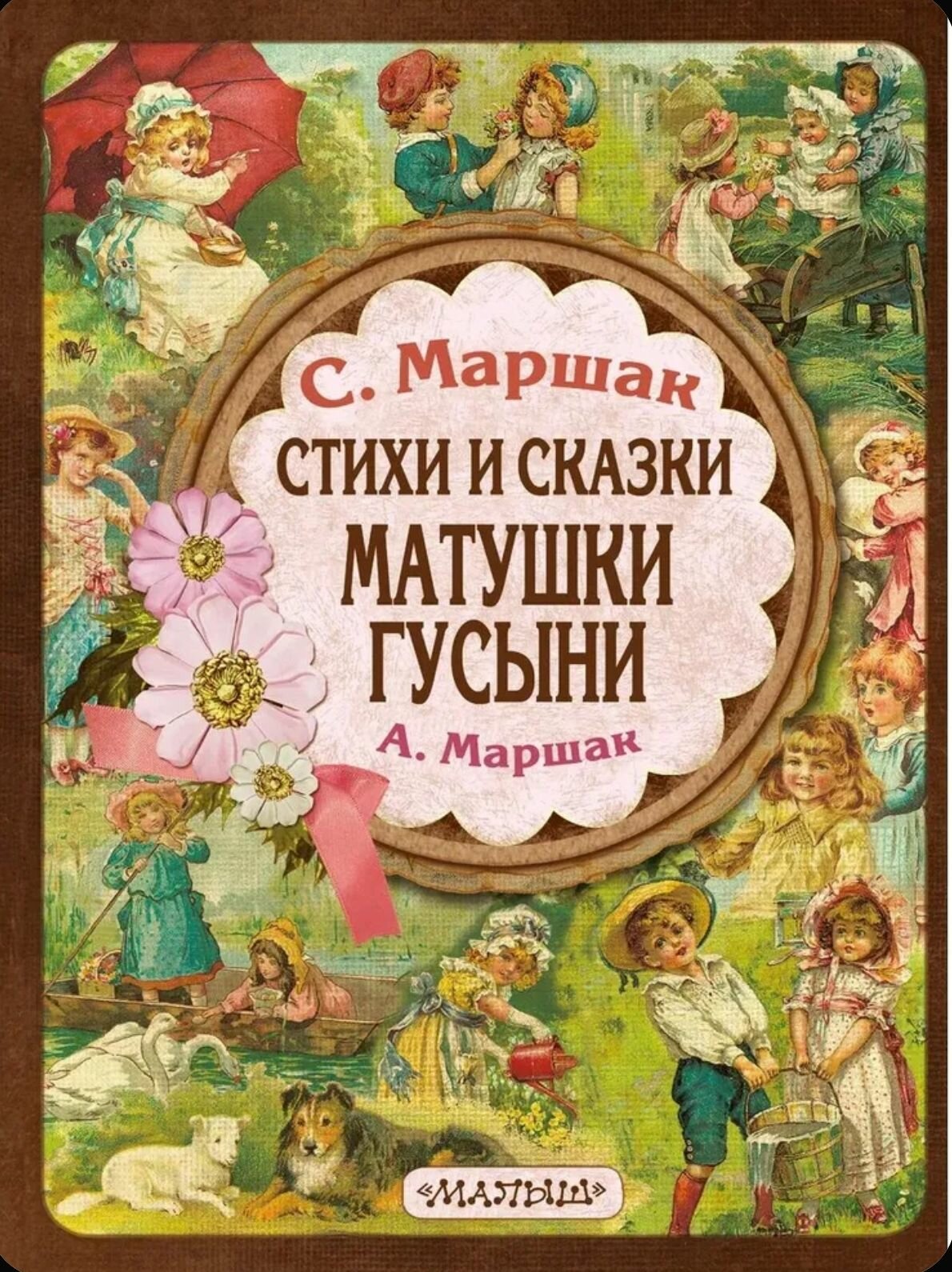 Стихи и сказки Матушки Гусыни Маршак Самуил Яковлевич, Маршак Александр