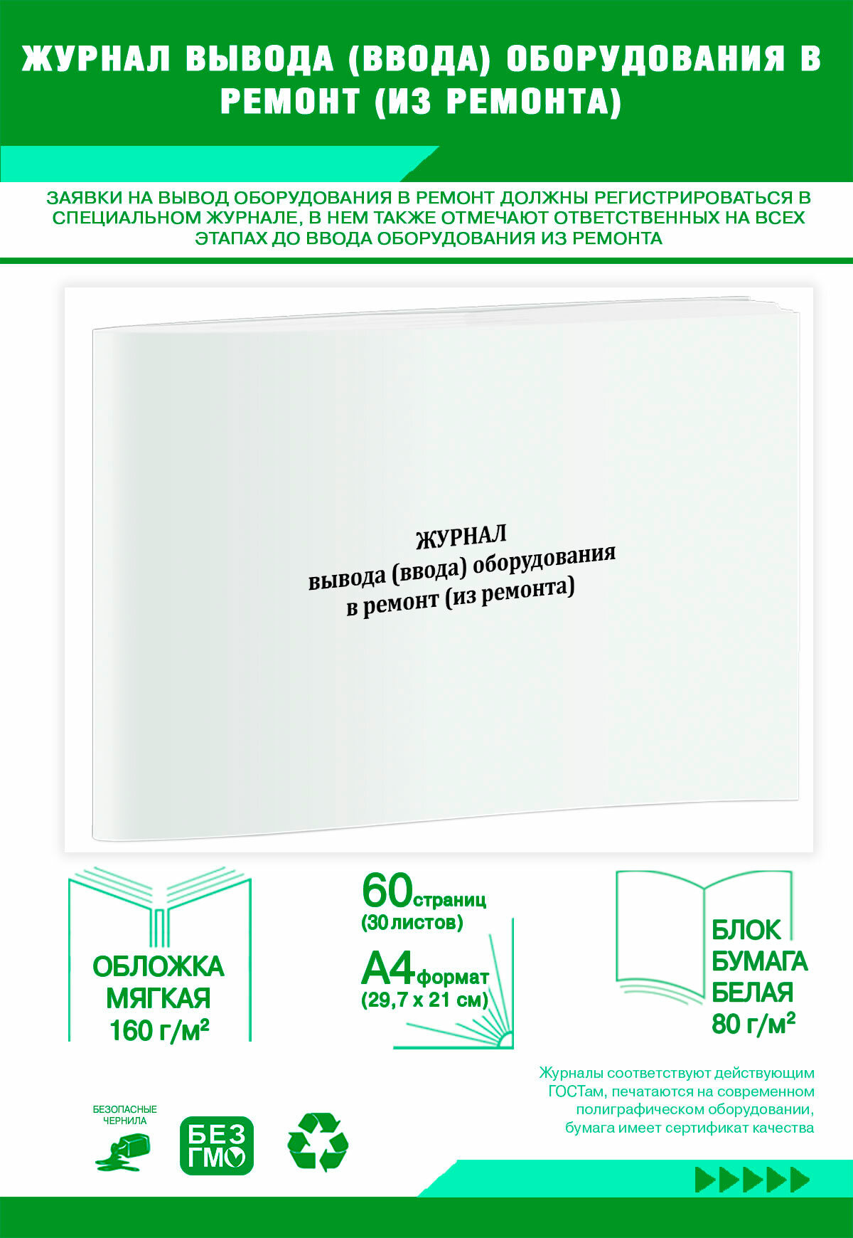 Журнал вывода (ввода) оборудования в ремонт (из ремонта) (60 страниц)