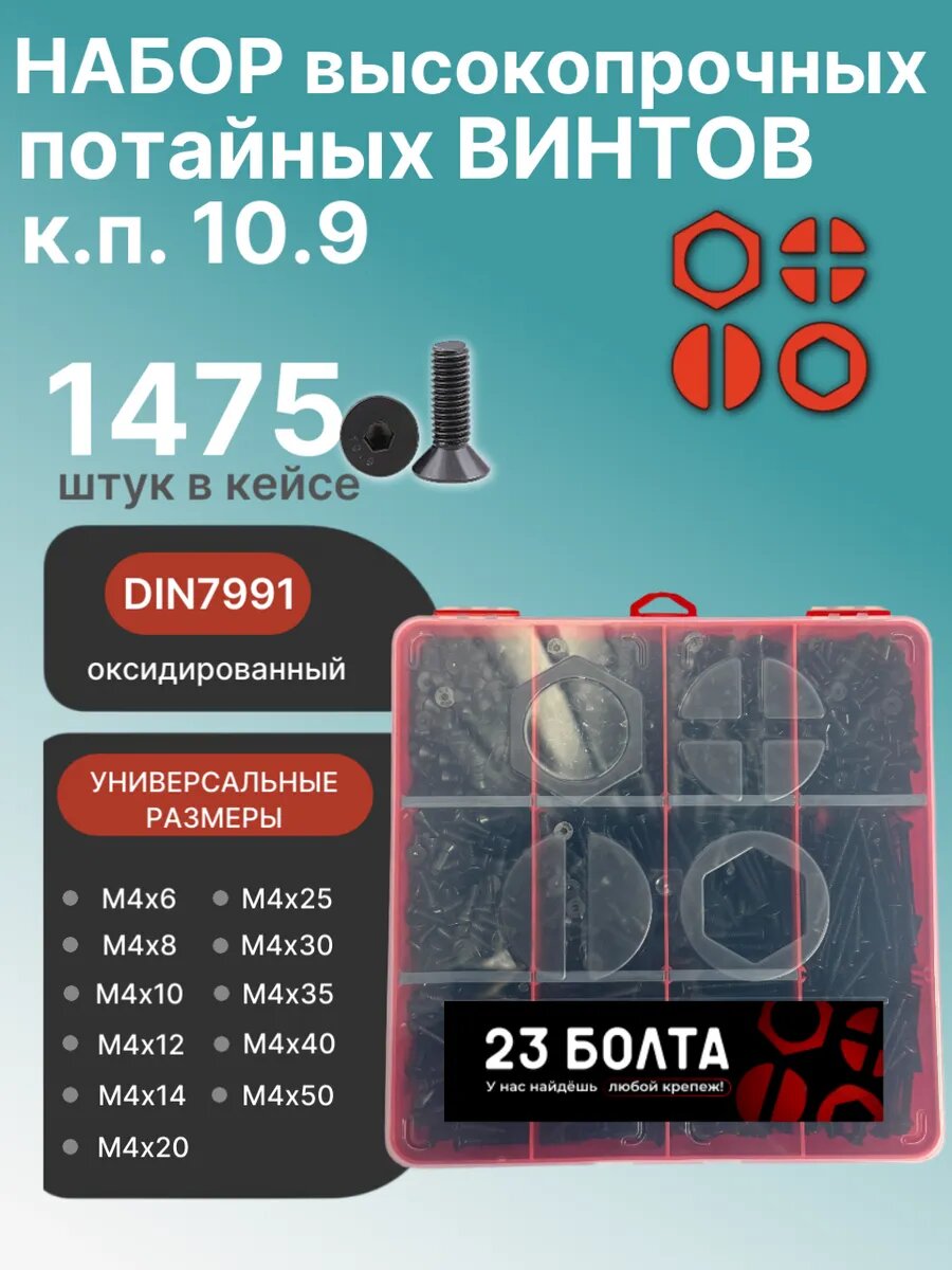 Винты потайные М4 черные к. п.10.9 DIN7991 органайзер набор 2