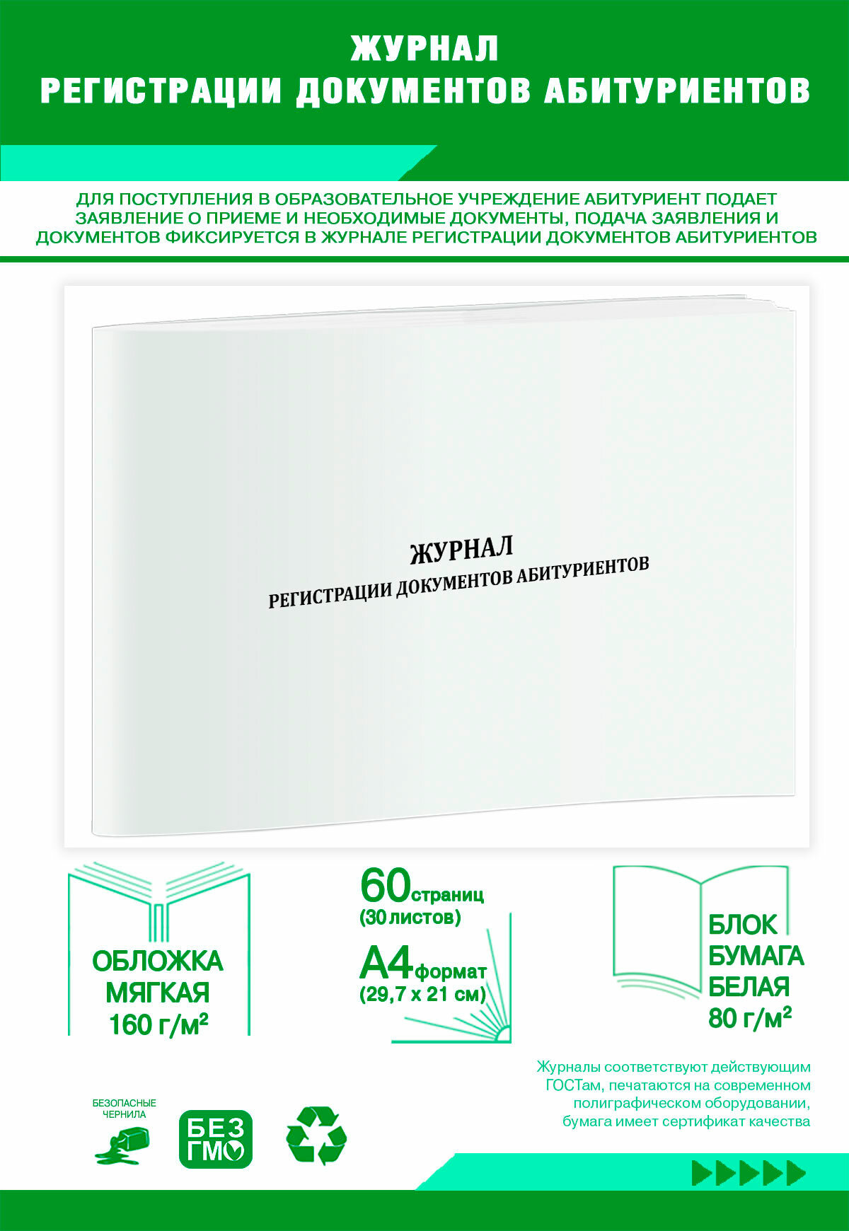 Журнал регистрации документов абитуриентов (60 страниц)