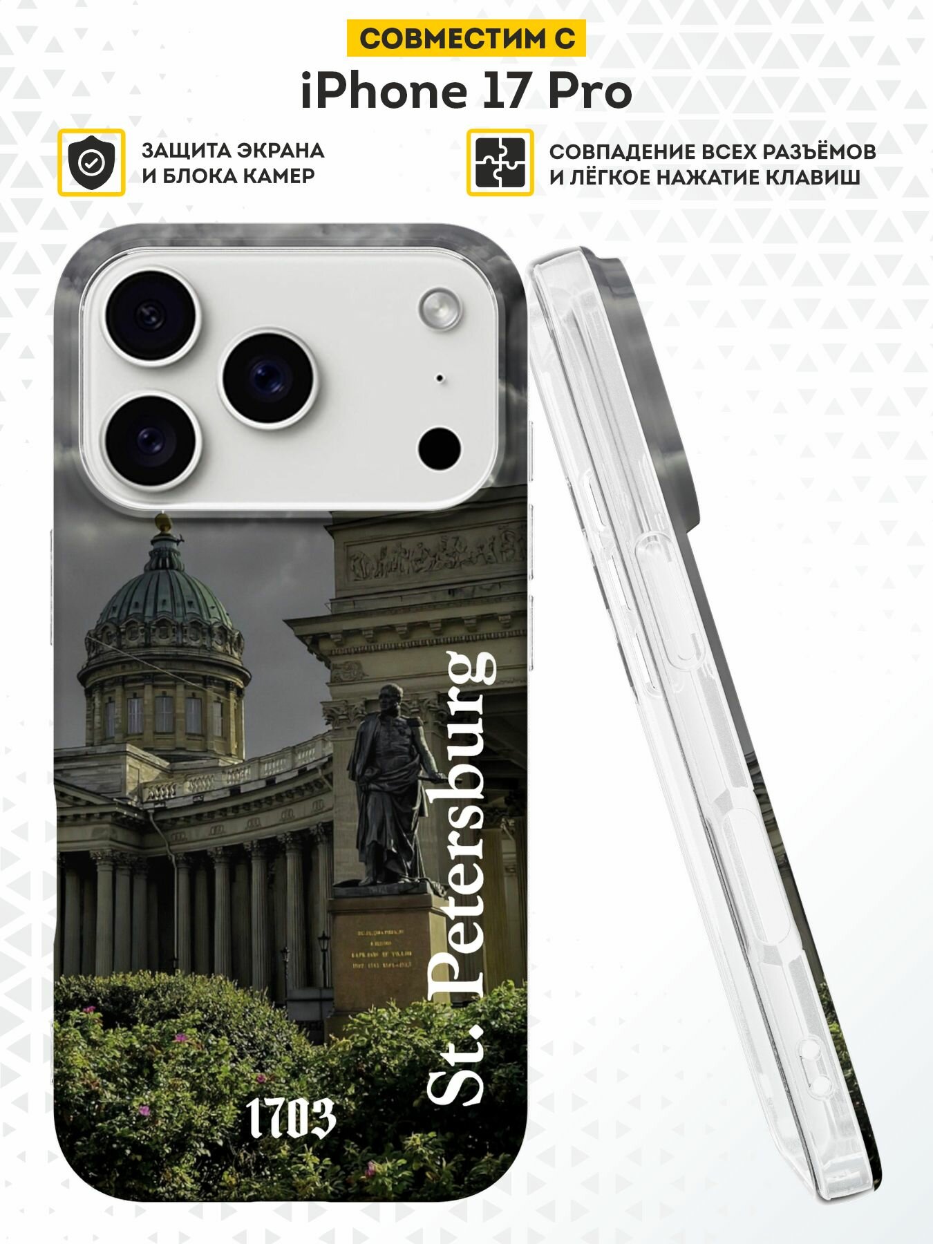 Силиконовый чехол DesignOnCase на iPhone 17 Pro, с принтом Санкт-Петербург
