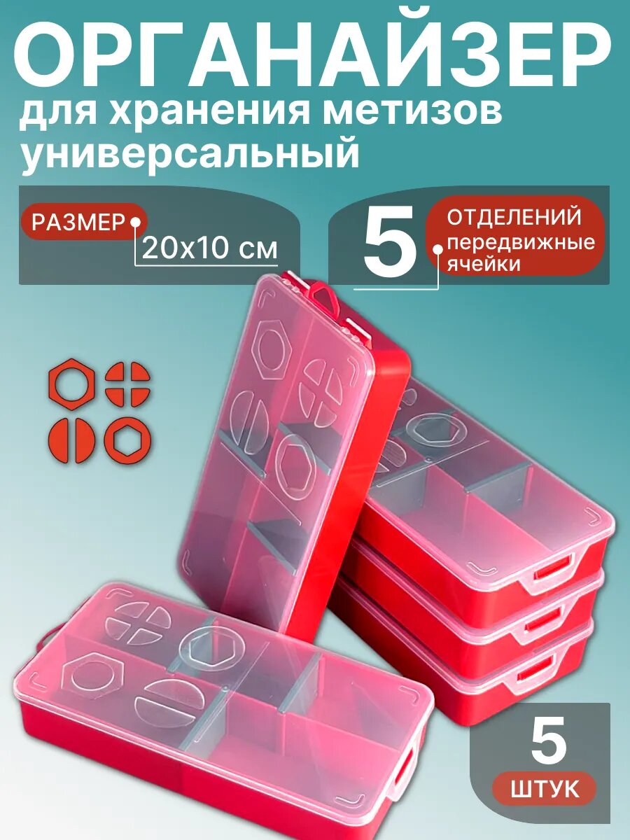 Органайзер для хранения метизов универсальный 20х10 см, 5 шт