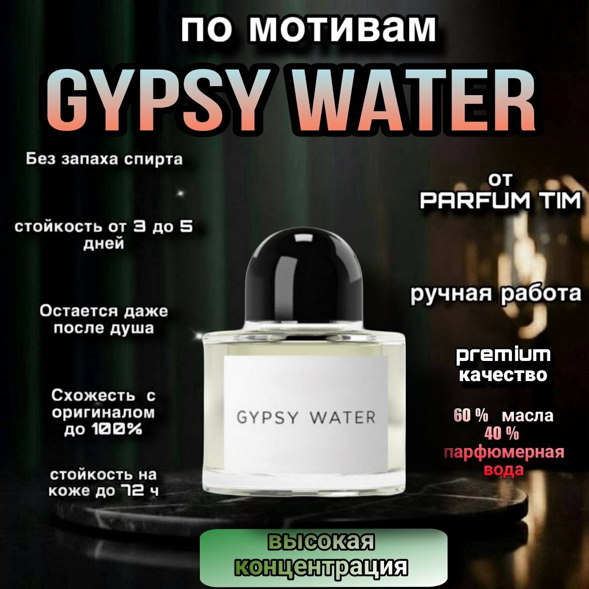Духи масляные концентрированные по мотивам Gypsy Water 20 мл унисекс, (Спрей) стойкие и шлейфовые от PARFUM_TIM