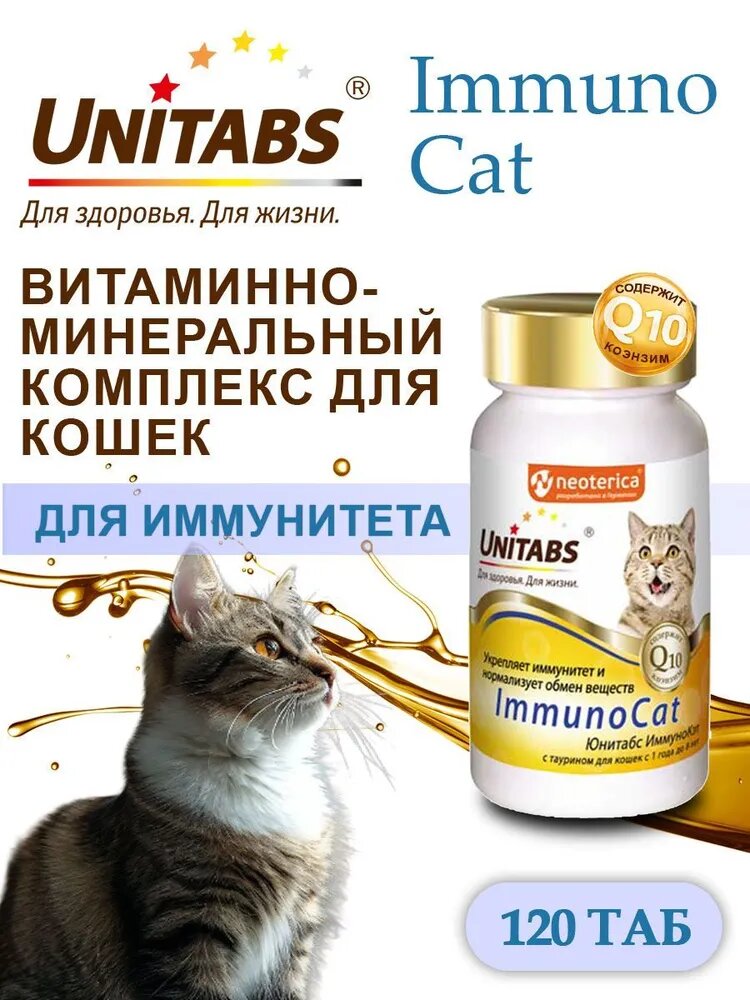 Юнитабс ИммуноКэт (Unitabs ImmunoCat) для кошек от 1 года до 8 лет (120 таблеток)