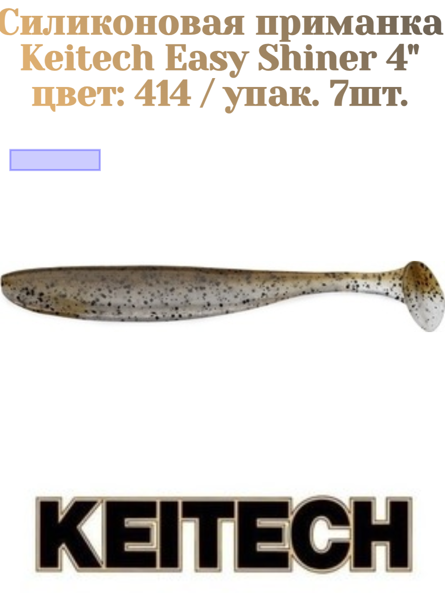Приманка съедобная силиконовая Keitech Easy Shiner 4" цвет 414, кол. 7 шт, вес 5.5 гр, 10,1 см