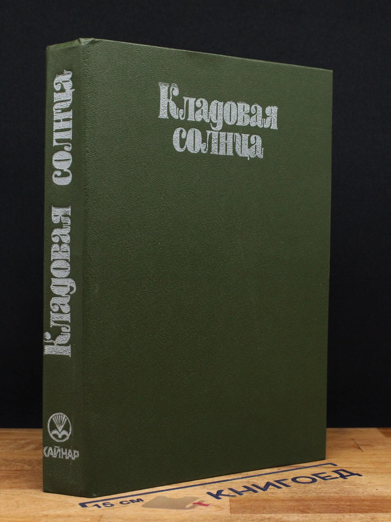 Книга. Кладовая солнца 1986 (2046513657056)