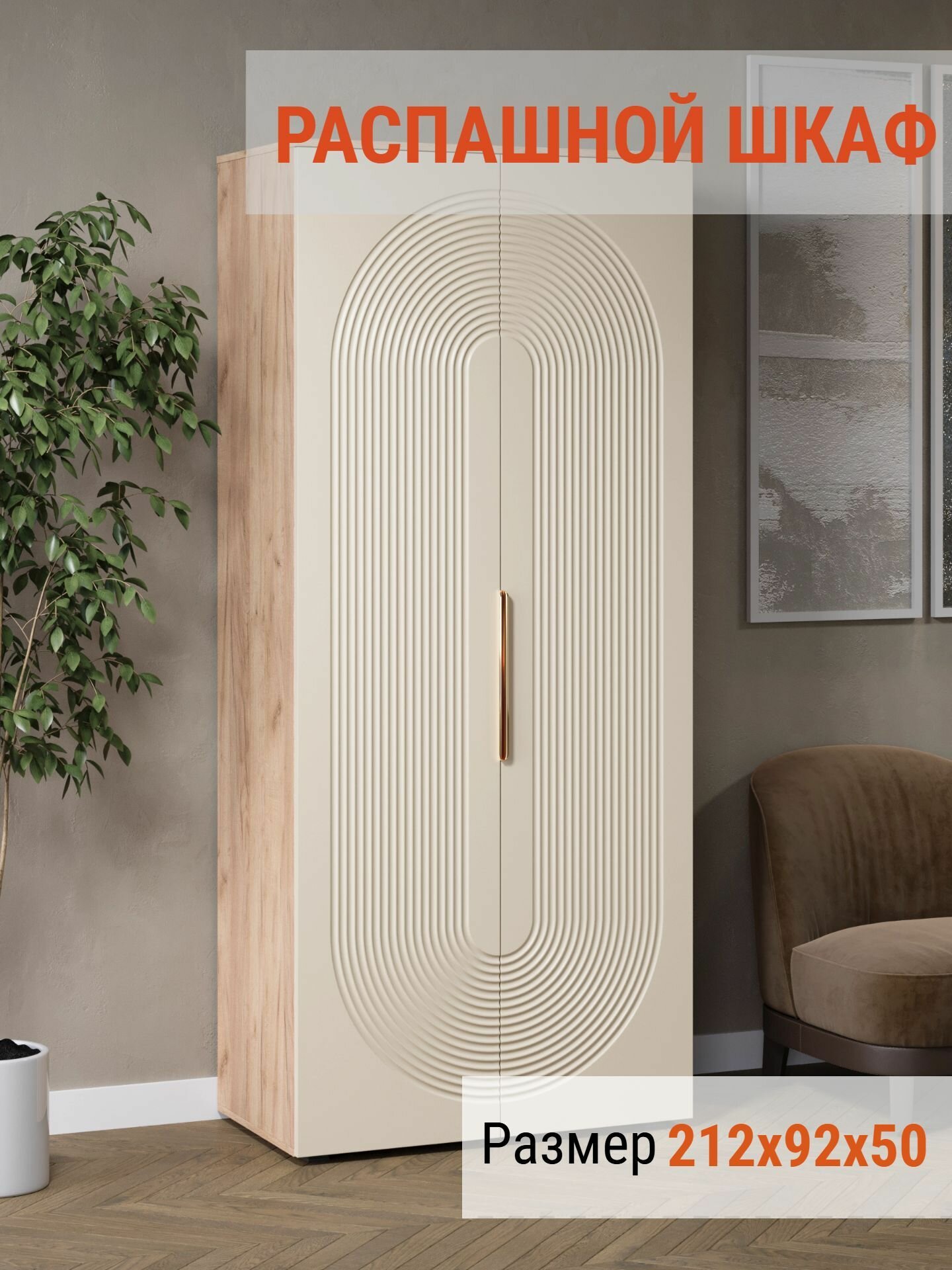 Шкаф для одежды Ингрия Luxe - 6 шкаф распашной сиенна, 92х212х50 см