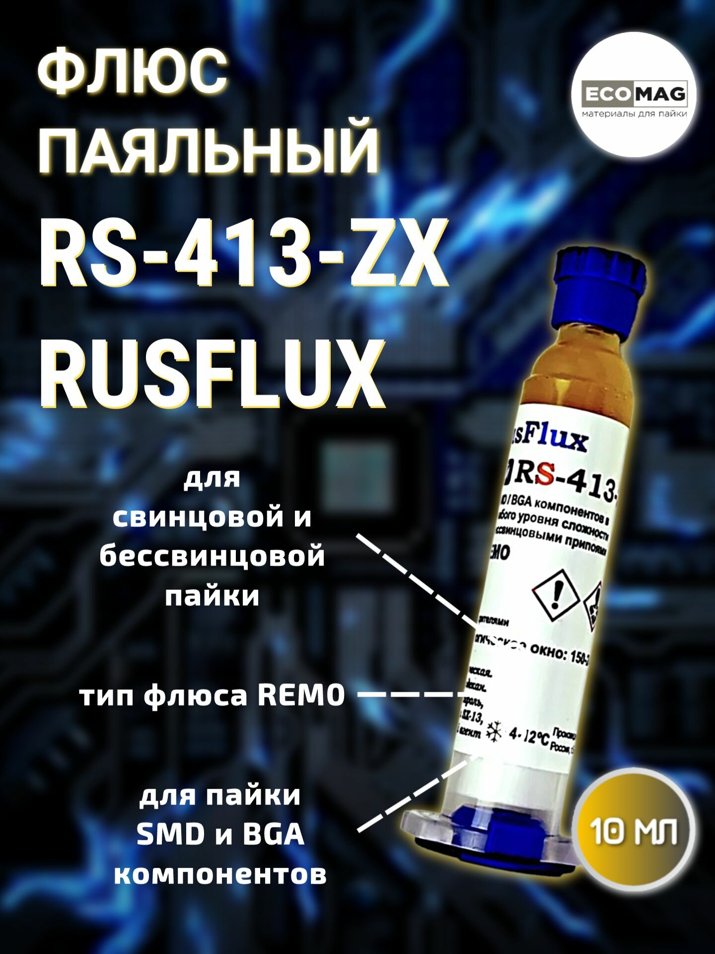 Флюс-гель для монтажа SMD, BGA RS-413-ZX Rusflux, 10 мл