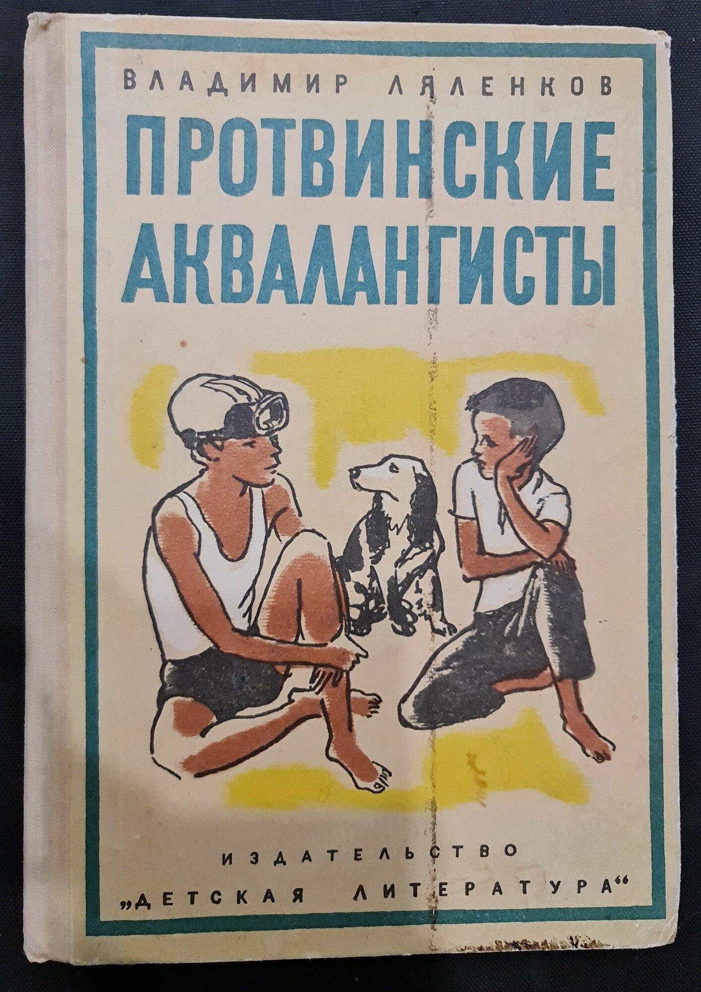 Редкая книга Владимир Ляленков "Протвинские Аквалангисты", художник А. Сколозубов, 1975 г.