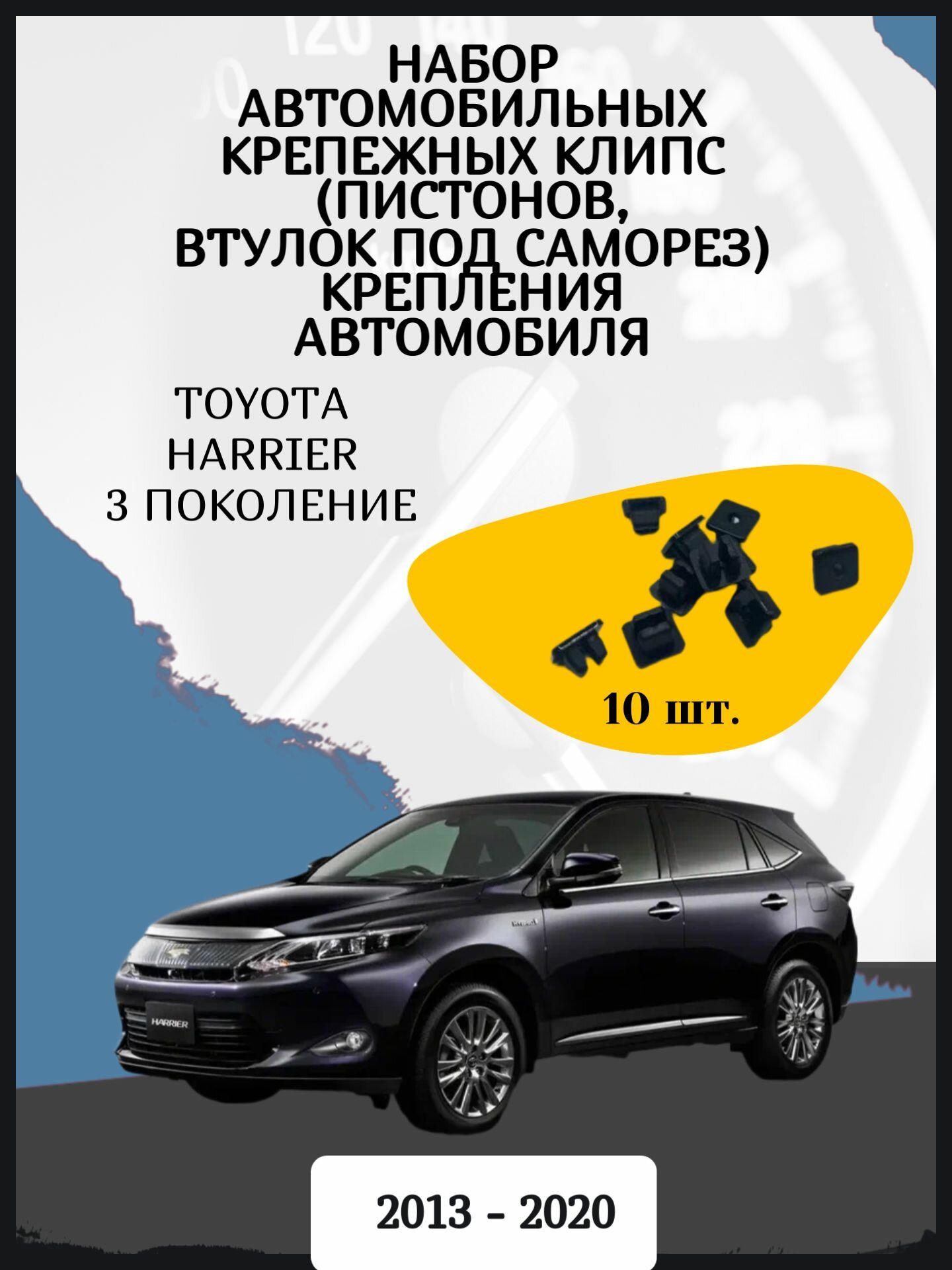 Набор автомобильных крепежных клипс (пистонов, втулок под саморез) крепления автомобиля Toyota Harrier джип/suv 5 дв, 3 поколение, 3 поколение рестайлинг XU60 Год выпуска: 2013 - 2020