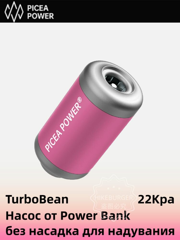 PICEA POWER TurboBean Портативный мини-насос 79 г без аккумулятора, питание от Powerbank 420 л/мин 22 кПа для накачки и сдува матрасов лодок кругов алюминиевый