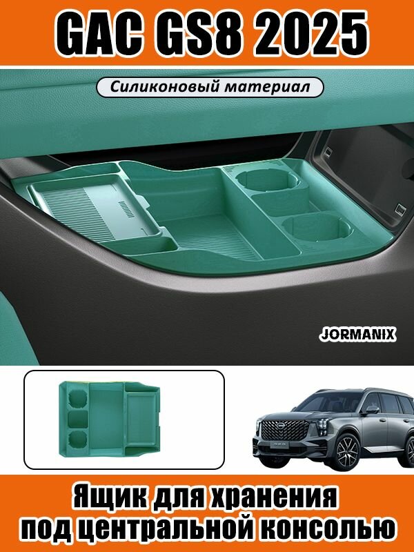 GAC GS8 2025 Ящик для хранения под центральной консолью, GAC GS8 2025 аксессуары