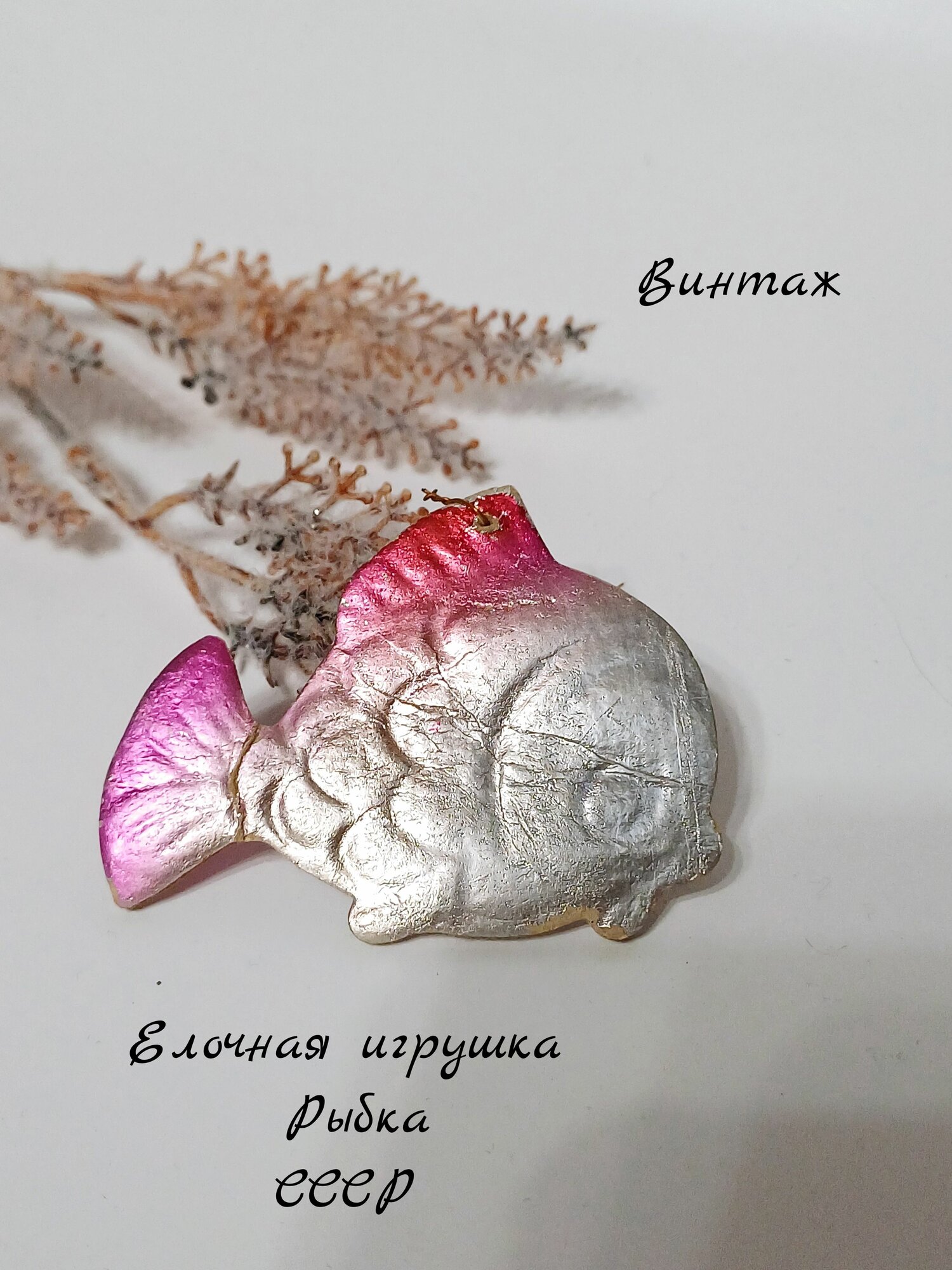 Елочная игрушка картонаж Рыбка подвесная винтажная, СССР