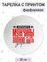 Декоративная тарелка с рисунком "мем", фарфоровая, белая, 20 см