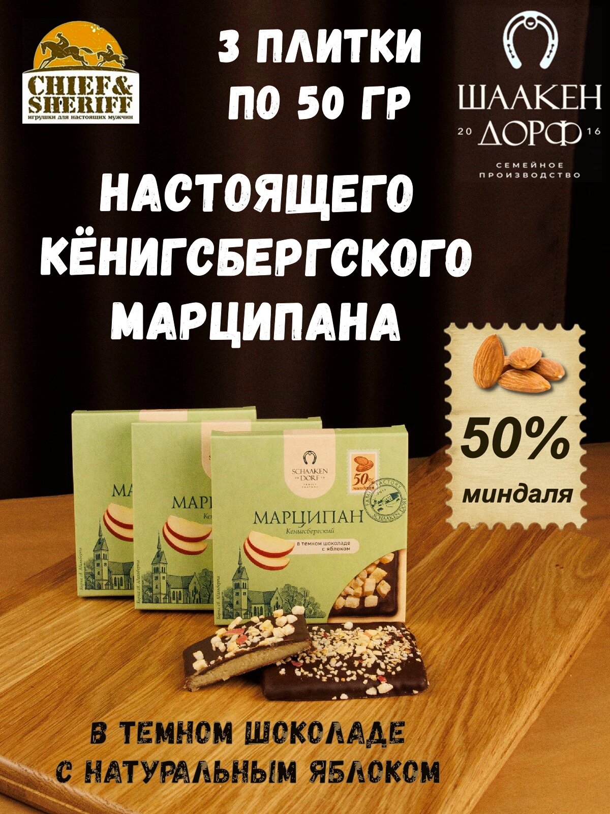 Марципановая плитка в темном шоколаде с яблоком, Schaaken Dorf, 3 X 50 гр