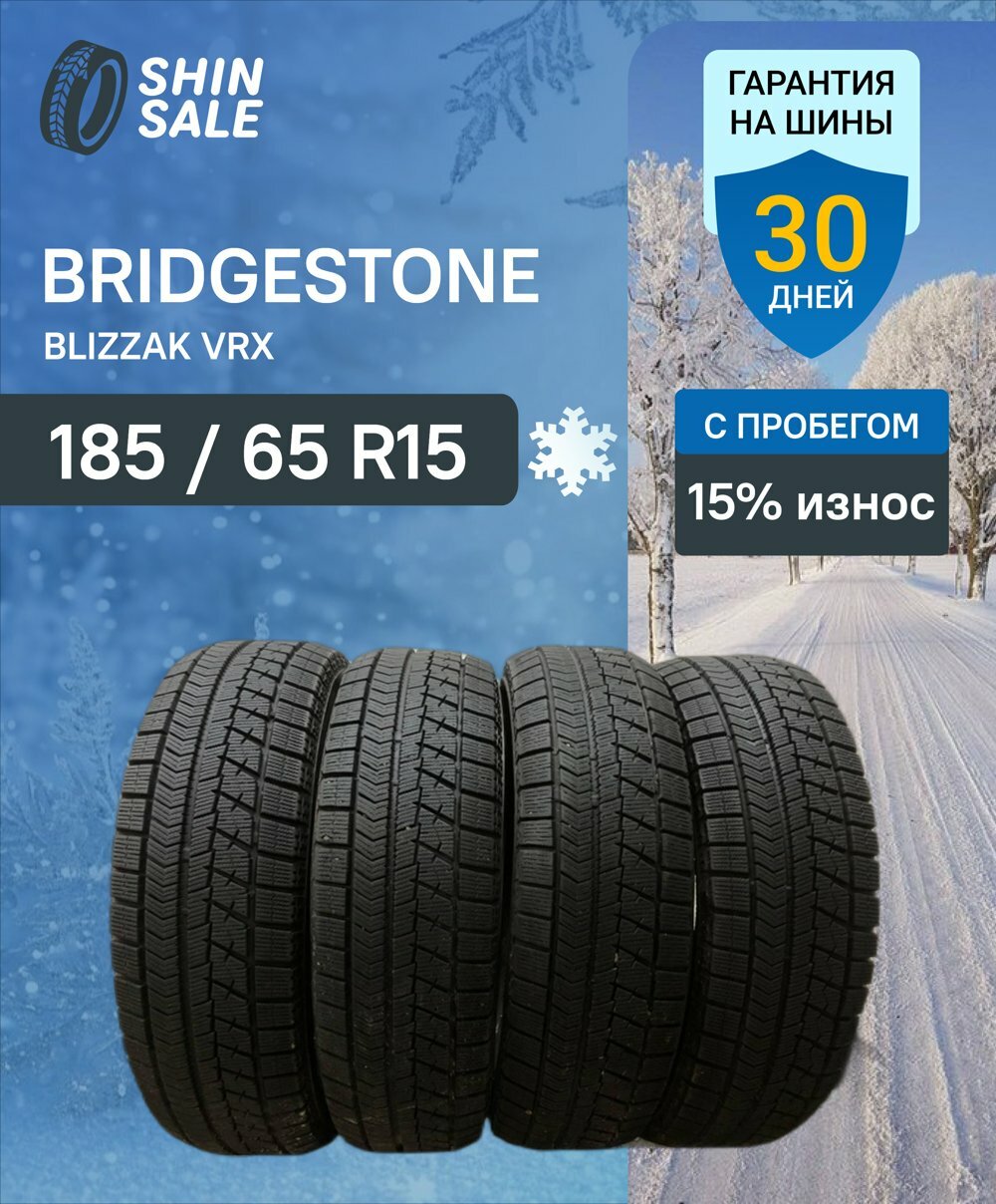 Зимние БУ шины нешипованные Bridgestone Blizzak VRX 185/65 R15 15.0% износ T0118846