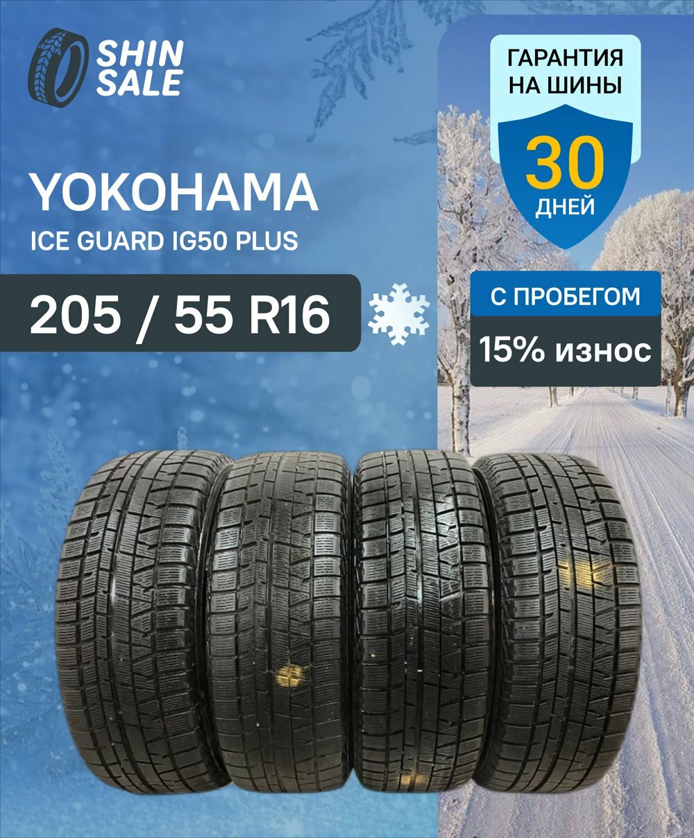 Зимние БУ шины нешипованные Yokohama Ice Guard IG50 Plus 205/55 R16 15.0% износ T0114524
