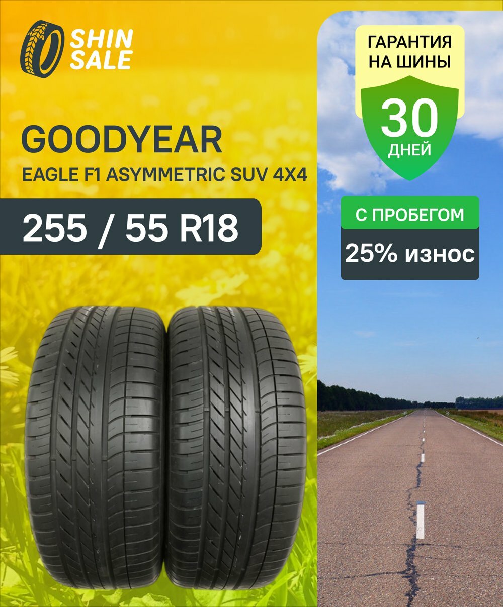 Летние БУ шины Goodyear Eagle F1 Asymmetric SUV 4X4 255/55 R18 20.0% износ T0156043 RunFlat