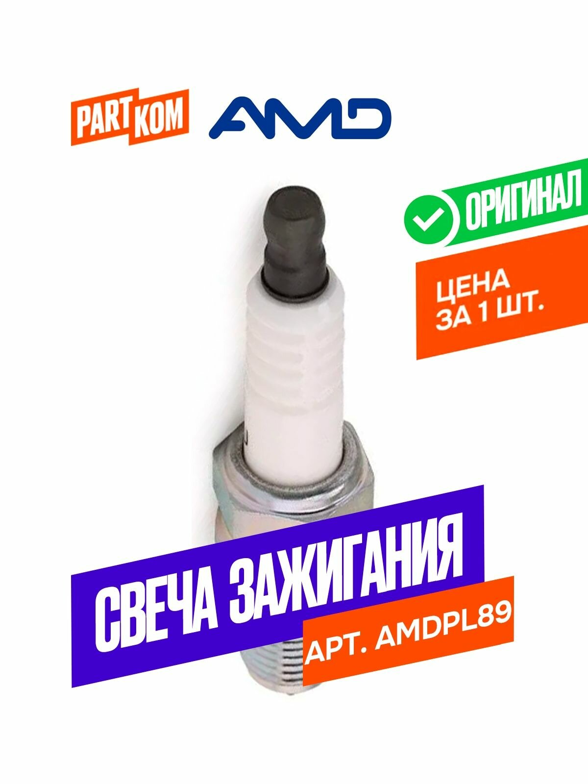 Свеча зажигания AMD AMDPL89 для Subaru (1 штука)