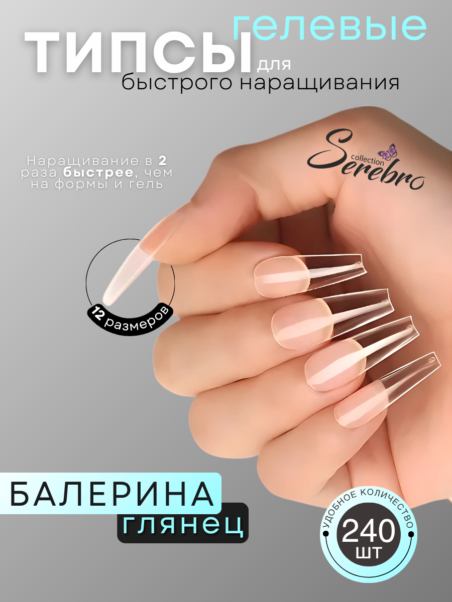 Гелевые типсы для наращивания ногтей Serebro "Балерина", глянцевые, 240 штук.