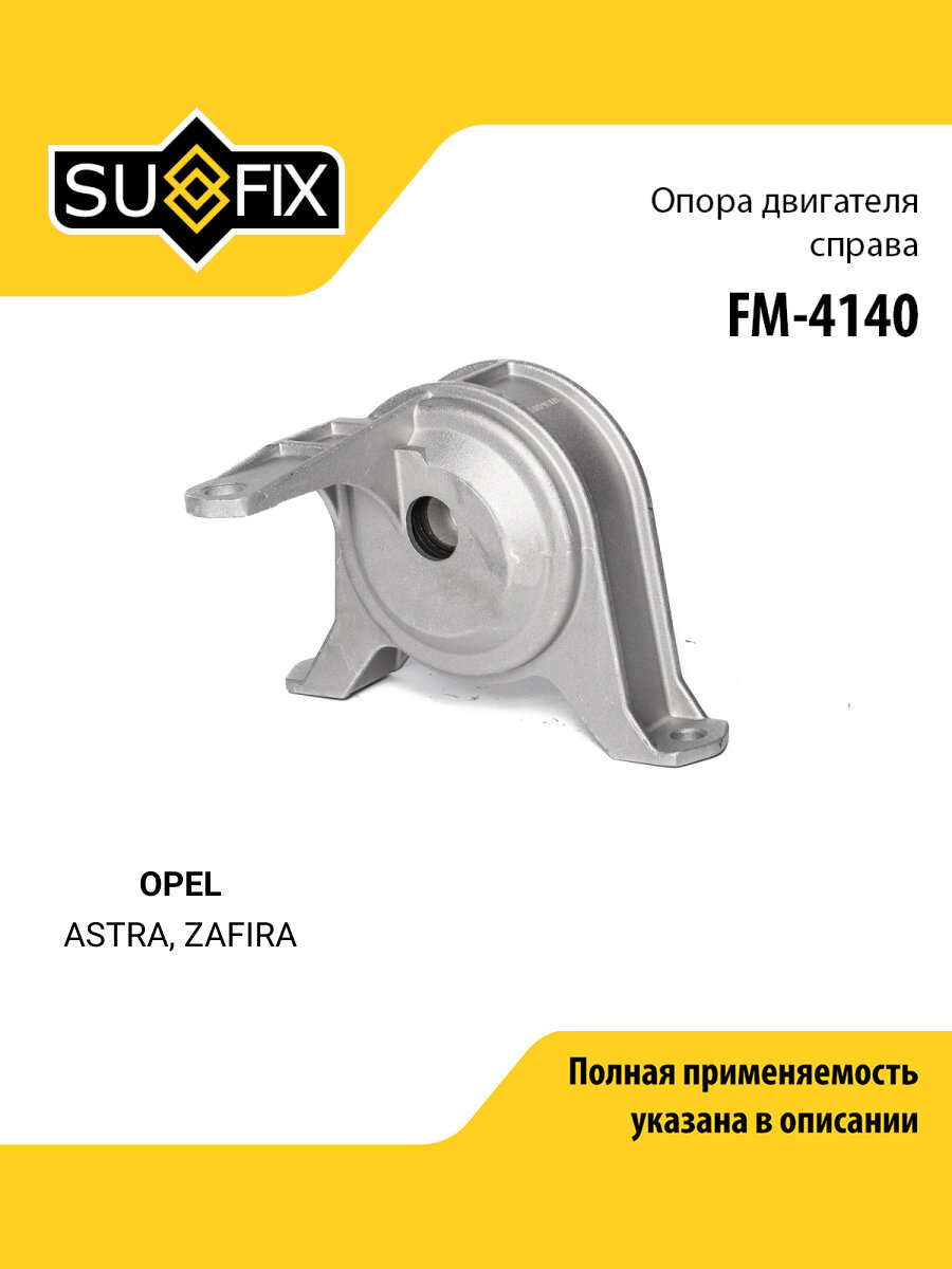 Опора двигателя передняя правая для OPEL ASTRA, ZAFIRA / SUFIX FM-4140