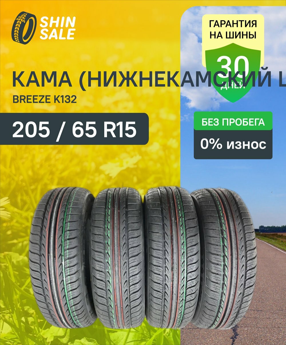 Летние БУ шины КАМА (Нижнекамский шинный завод) Breeze K132 205/65 R15 без пробега T0158151