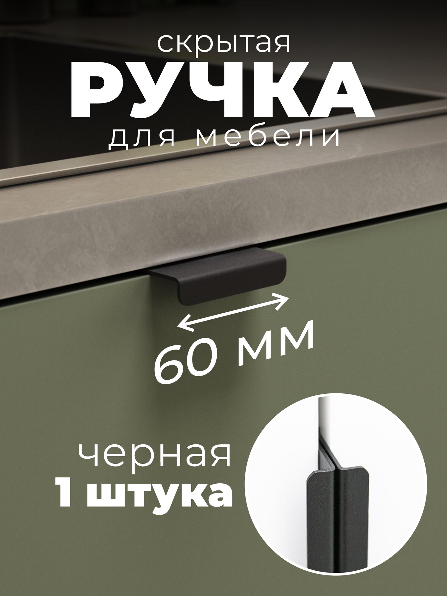 Ручка мебельная П-образная 60мм. Черная. Ручки для мебели кухонной, шкафа. Ручка для мебели накладная лофт, торцевая.