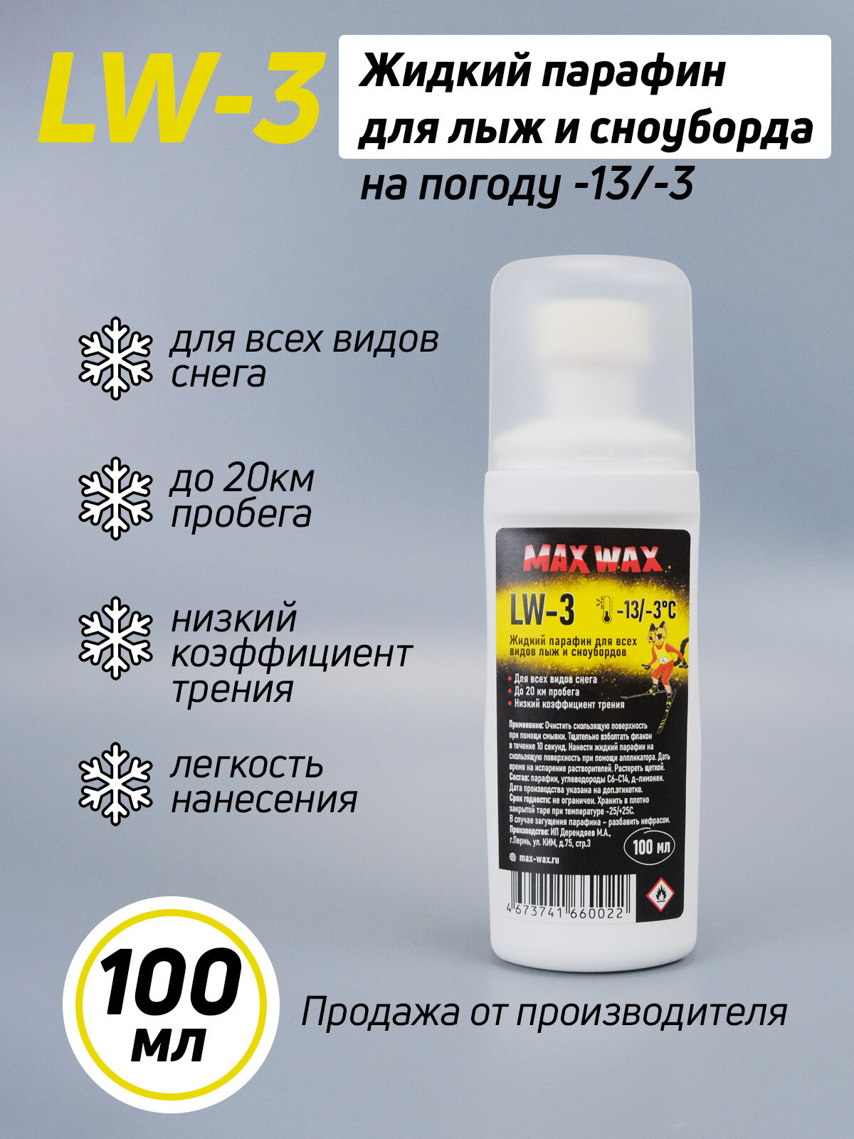 Жидкий парафин воск для лыж MAX WAX LW-3 на -13/-3, 100мл