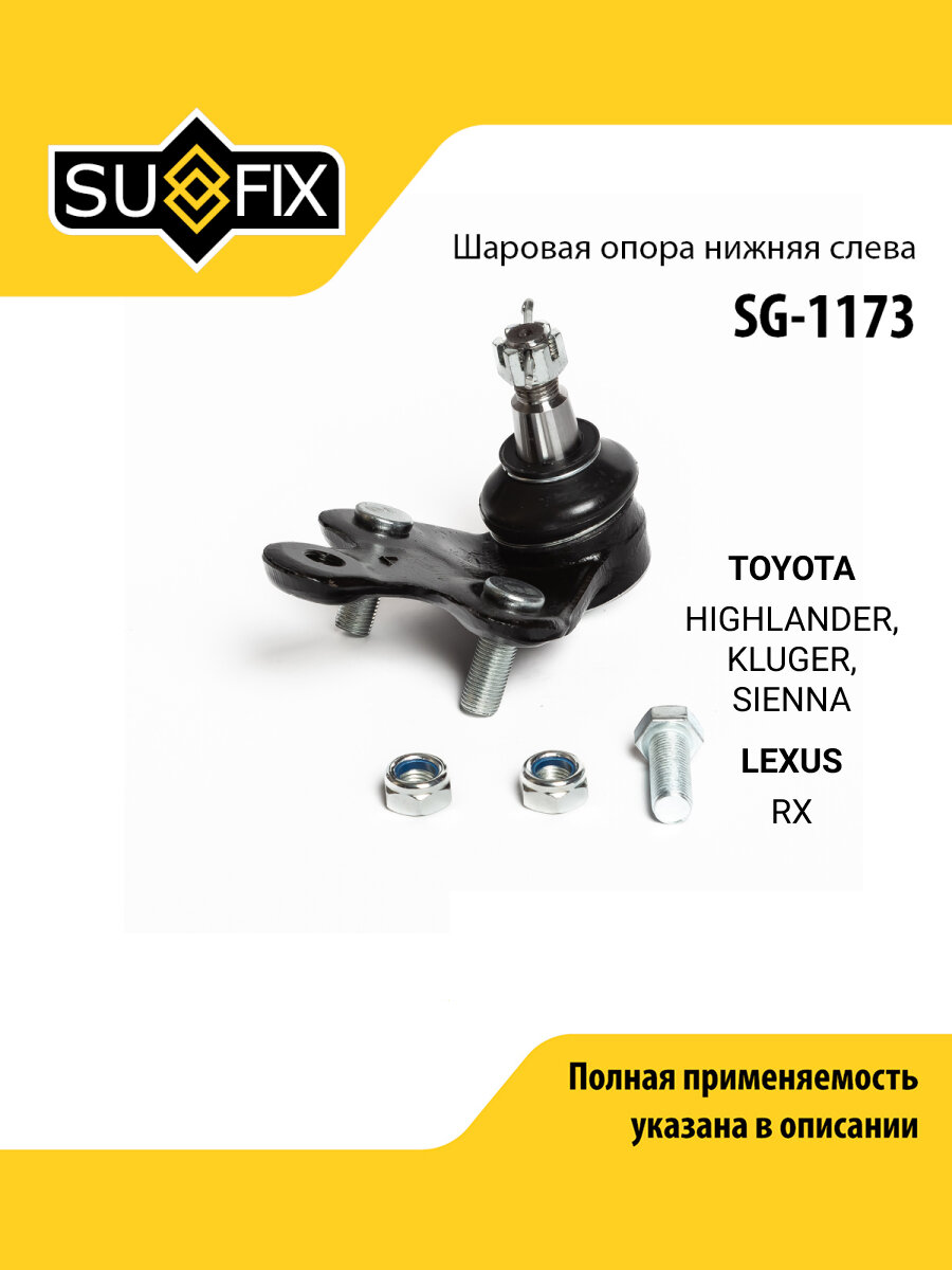 Опора шаровая передняя левая для TOYOTA HIGHLANDER, KLUGER, SIENNA / LEXUS RX / SUFIX SG-1173
