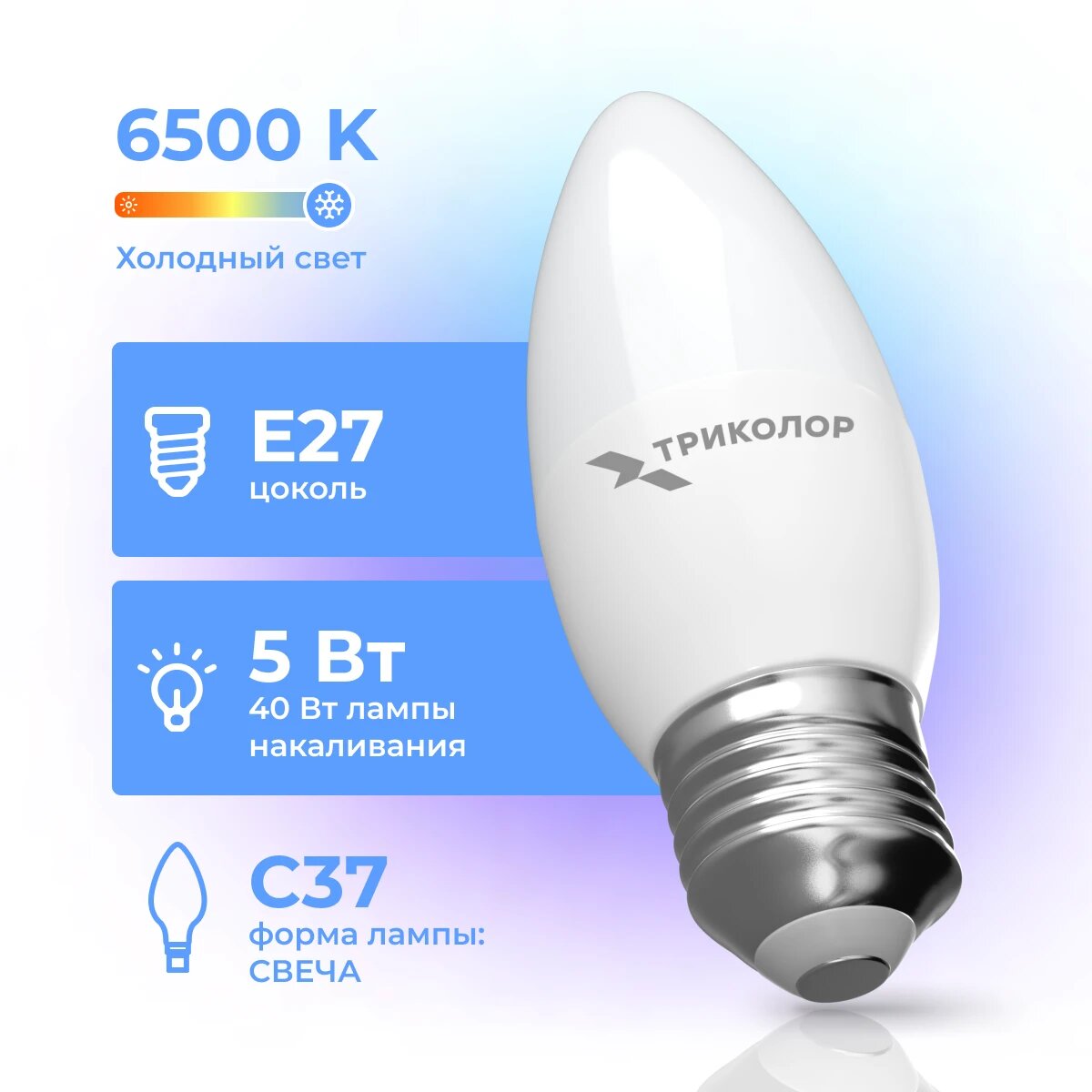 Лампа светодиодная Триколор LED C37 5Вт 6500K E27, холодный свет