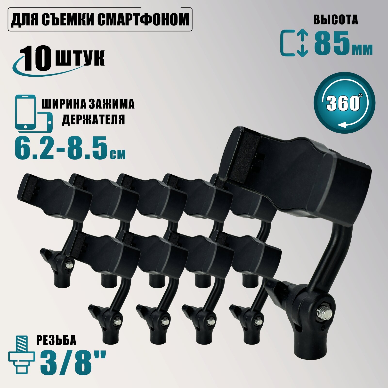 Держатель для съемки смартфоном с регулировкой угла наклона и поворота, резьба 3/8, 10 шт