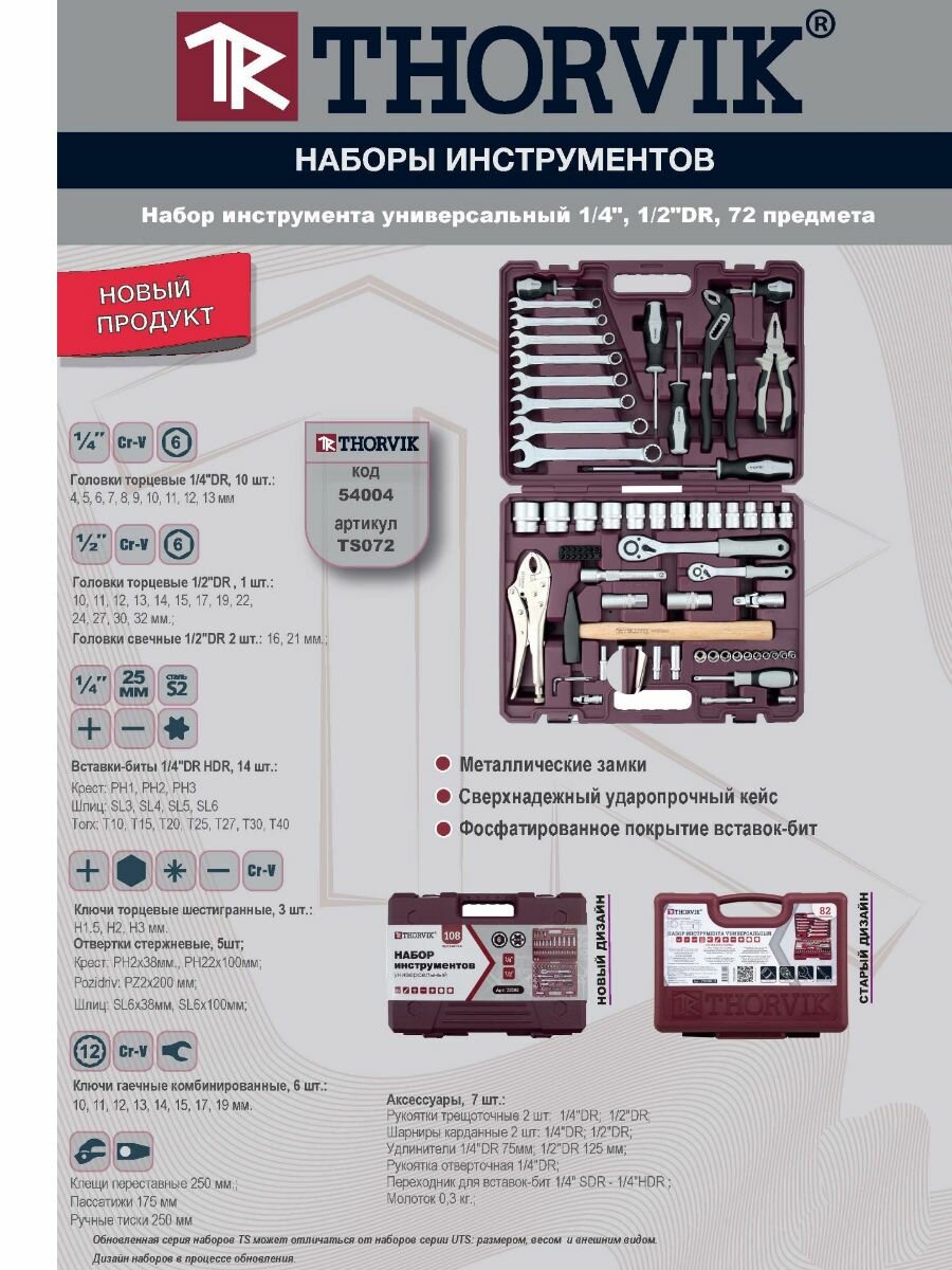 Универсальный набор инструментов для автомобиля и дома TS072 1/4", 1/2"DR, 72 предмета THORVIK