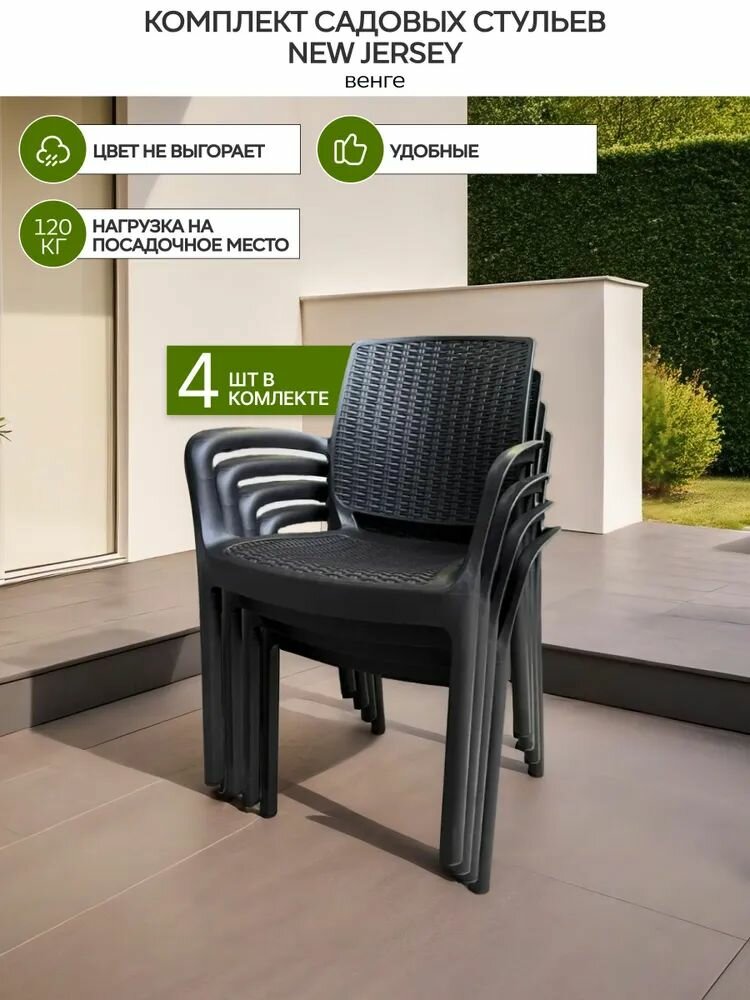 Стулья для сада Rodos, венге, комплект из 4-х шт